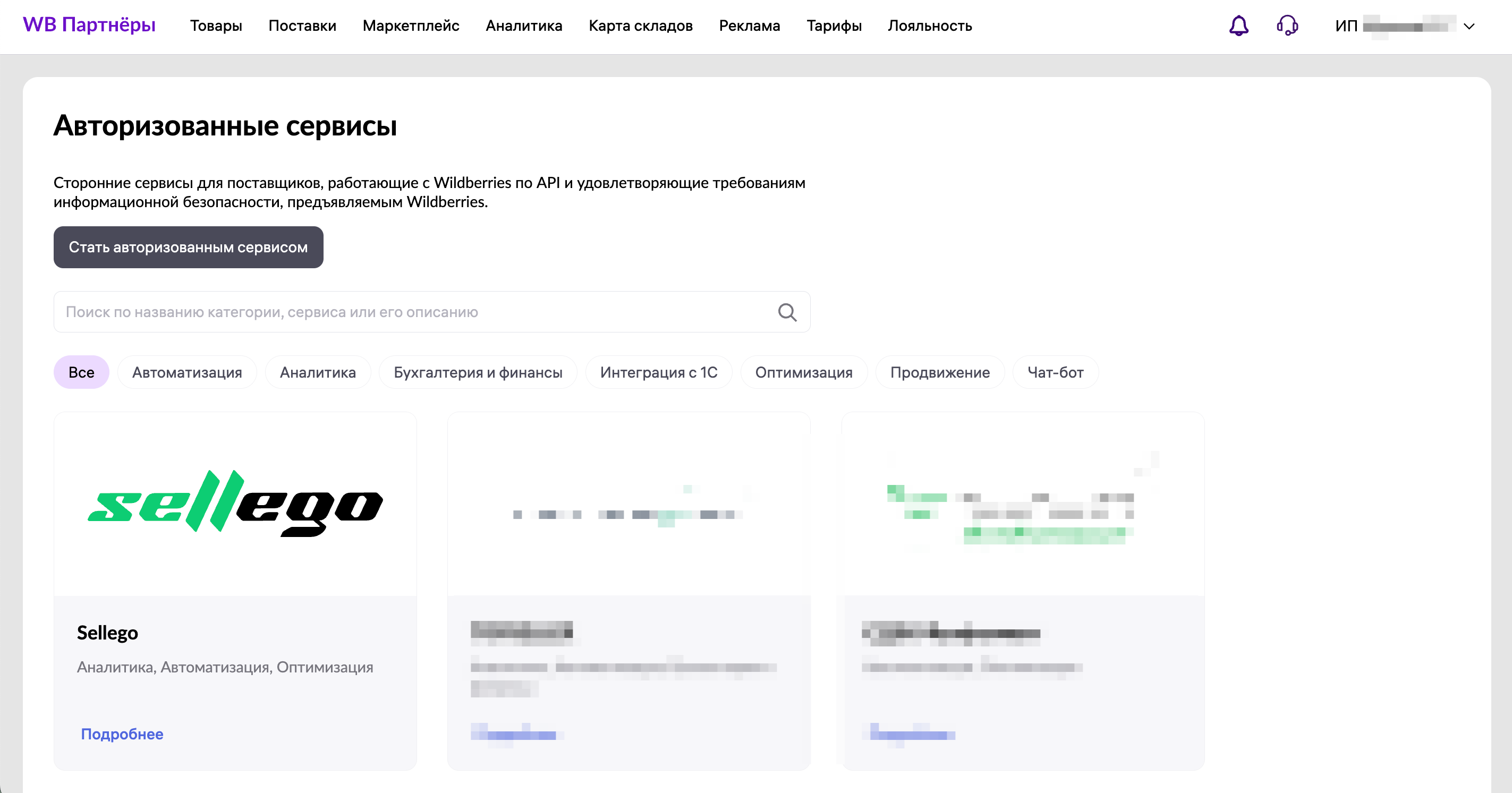 Sellego стал авторизованным сервисом Вайлдберриз